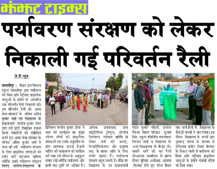 Media Coverage | Podar Education Network Samastipur, Bihar